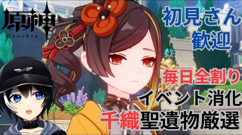 【原神】刻晴使いの全割り聖遺物厳選＆イベント消化！視聴者参加型ok！初見さん歓迎・w・b Youtube