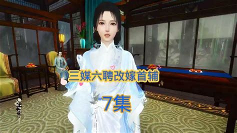 三媒六聘改嫁首辅 7集 Youtube