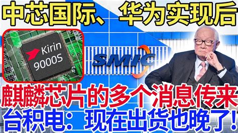 中芯国际、华为实现后，麒麟芯片的多个消息传来，台积电：现在出货也晚了 Youtube