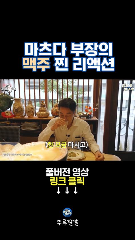 세상에서 맥주 제일 맛있게 마시는🍺 마츠다 부장 [뚜루깔깔] 라스 Shorts 오늘의 숏 Beta