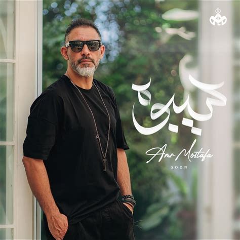 اليوم عمرو مصطفى يطرح أحدث أعماله الغنائية بعنوان سيبوه