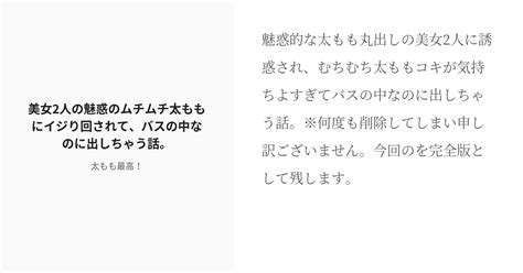 R 18 1 美女2人の魅惑のムチムチ太ももにイジり回されて、バスの中なのに出しちゃう話。 太ももコキ短編集 Pixiv