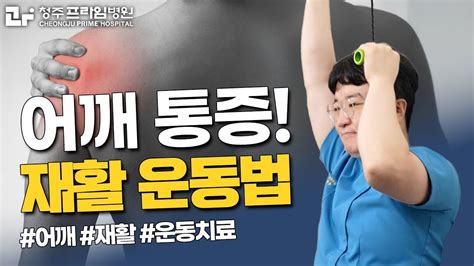 어깨 통증 재활 운동법 Youtube