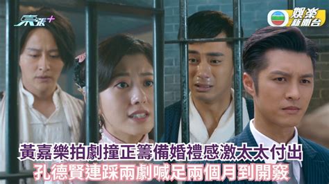 本尊就位丨黃嘉樂拍劇撞正籌備婚禮感激太太付出 孔德賢連踩兩劇喊足兩個月到開竅 東張