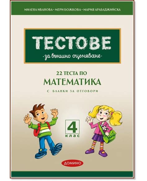 22 теста по математика за външно оценяване за 4 клас помагало Store Bg