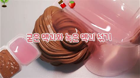 굳은 액괴와 녹은 액괴 섞기🍫🍓 액괴 섞기 푸물 Youtube