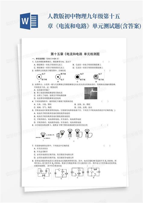 人教版初中物理九年级第十五章《电流和电路》单元测试题含答案word模板下载编号qdrjvndb熊猫办公