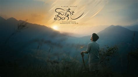 Binda Heene බින්ද හීනේ Alternative Version Sangeeth Peiris Album