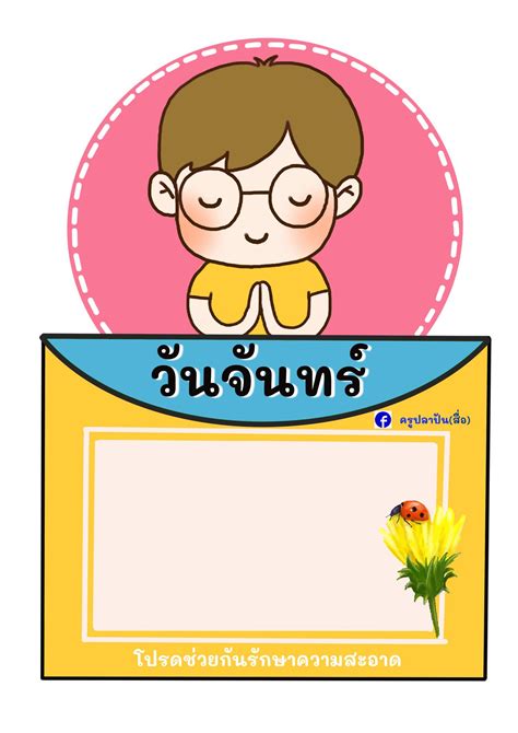 📌รวมตารางทำความสะอาด Thai Teacher ครูไทย Facebook
