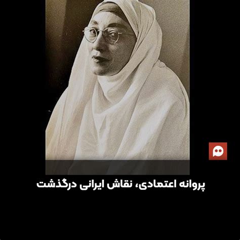 پروانه اعتمادی در 78 سالگی درگذشت مجله میدان آزادی