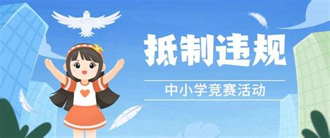 关于面向中小学生违规竞赛活动的通报 知乎