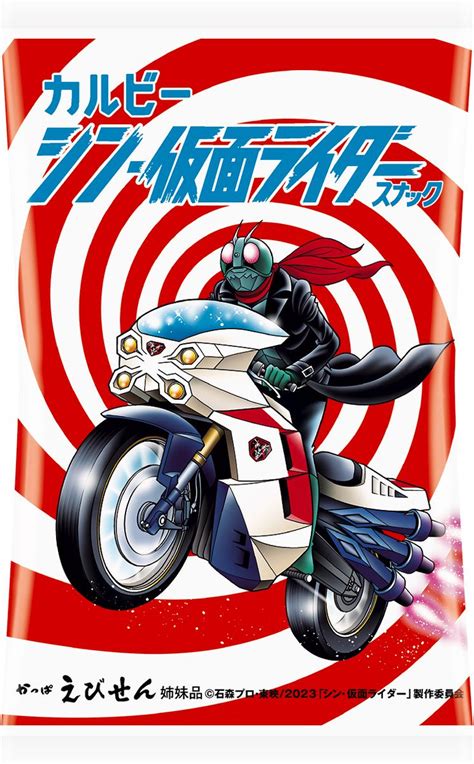 姫川明輝🌟 On Twitter Rt Shinkr 『 シン・仮面ライダー スナック』は1971年発売『仮面ライダースナック』の