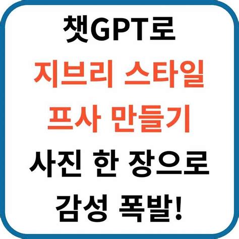지브리 스타일 프로필 사진 만들기 챗gpt 앱으로 나만의 감성 Ai 이미지 만드는 법 무료 예시 포함