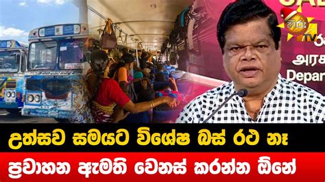 උත්සව සමයට විශේෂ බස් රථ නෑ ප්‍රවාහන ඇමති වෙනස් කරන්න ඕනේ Hiru News