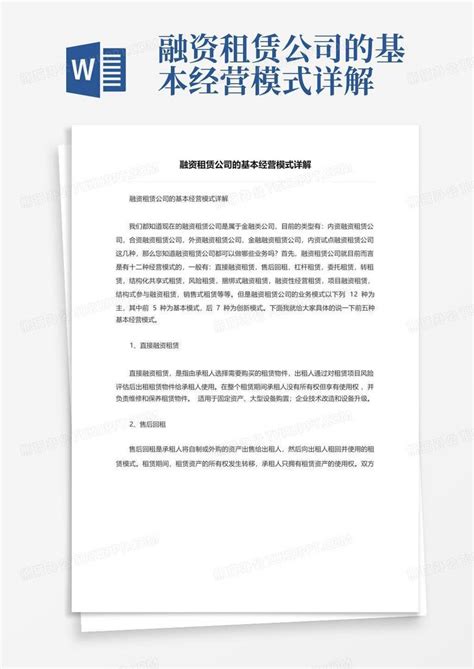 融资租赁公司的基本经营模式详解Word模板下载 编号qvrbbjjg 熊猫办公