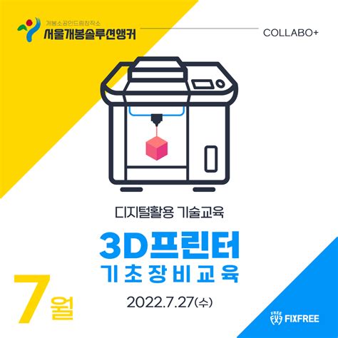 3d프린터 7월 장비기초교육 7 27 수 서울개봉솔루션앵커 장비기초교육