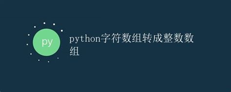 Python字符数组转成整数数组极客笔记