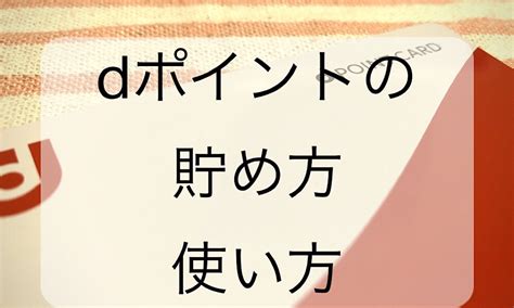 Dポイントはコンビニやネットショッピングで使えるの？使い方がわかりません スマホ戦士