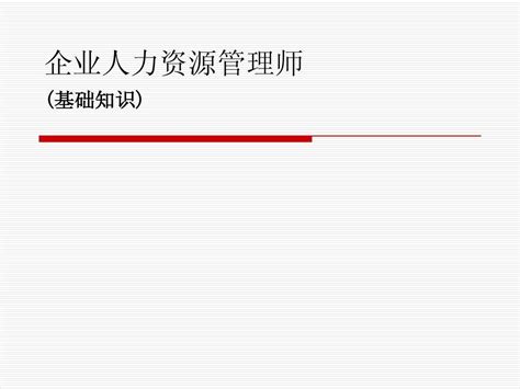 人力资源管理师三级课件 基础知识 word文档在线阅读与下载 无忧文档