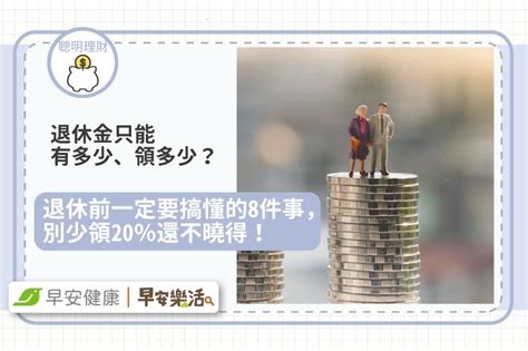 退休金只能有多少領多少？退休前一定要搞懂的8件事，別少領20％還不曉得！