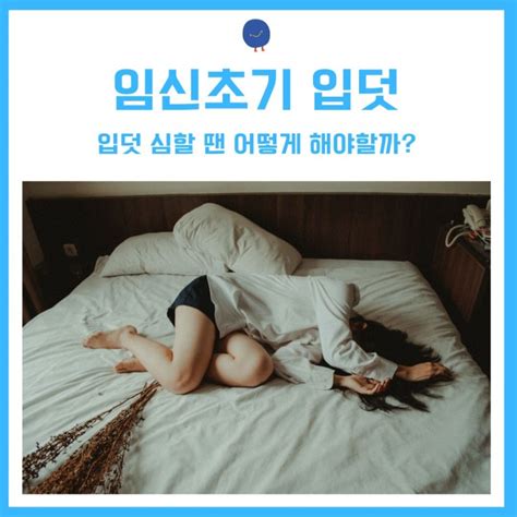 임신 초기 입덧 시기와 심할 때 대처 방법 알아보기 네이버 블로그