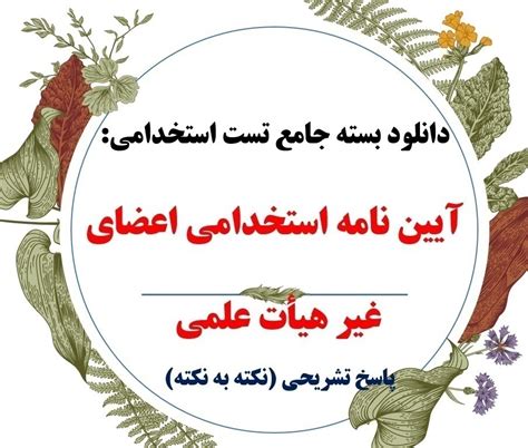 دانلود بسته سوالات آیین نامه استخدامی اعضای غیر هیأت علمی جدید بژیک نمونه‌ سوالات و نکات