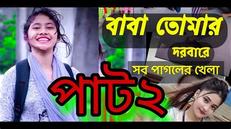 বাবা তোমার দরবারে সব পাগলের খেলা Baba Tomar Dorbare Sob Pagoler Khela
