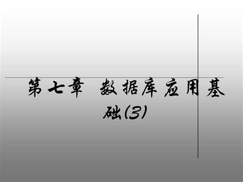 08 1第七章 数据库应用基础3word文档在线阅读与下载无忧文档 08 1第七章 数据库应用基础3word文档在线阅读与下载无忧文档
