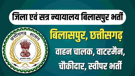 Bilaspur Court Recruitment 2023 जिला एवं सत्र न्यायालय बिलासपुर में