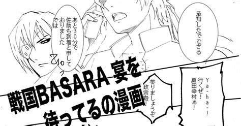 戦国basara 戦国basara 宴 待ってるの漫画 Shionのマンガ 漫画 宴 一緒に待ちたい Pixiv