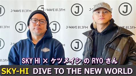 Sky Hi × ケツメイシ の Ryo さん Dive To The New World ラジオ Youtube