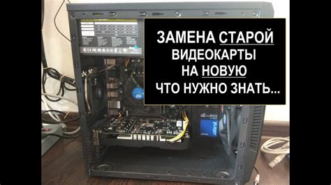 Замена старой видеокарты на новую. Удаление старых драйверов. Как ...