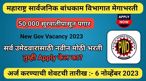 महाराष्ट्र सार्वजनिक बांधकाम विभागात भरती Pwd Recruitment 2023