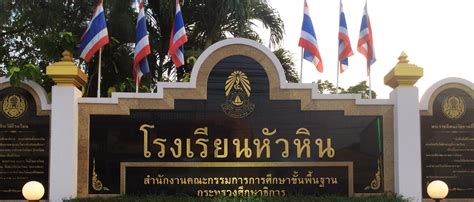 Huahin School โรงเรียนหัวหิน สหศึกษาประจำอำเภอ Hua Hin