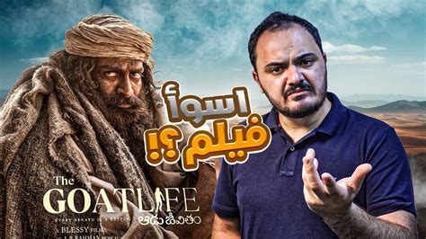 فيلم حياة الماعز جاب العيد ؟ Youtube