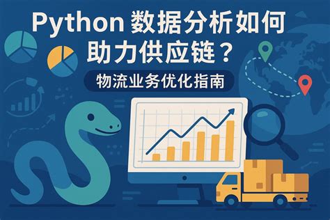 Python数据分析如何助力供应链？物流业务优化指南 Finebi数据分析知识库
