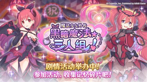 公主连结redive剧情活动「魔法少女外传 黑暗魔法★三人组！」正式开启！