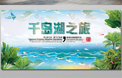 千岛湖之旅模板 包图网