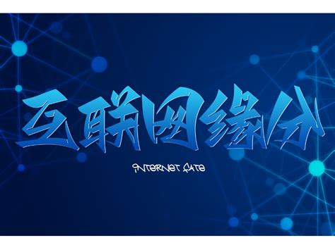 互联网缘分 凌昕769 站酷ZCOOL