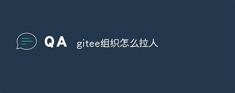 how to invite members to join the organization in gitee git php cn