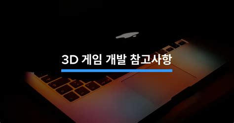 3d 게임 프로그래밍에 참고해야 할 5가지 크몽