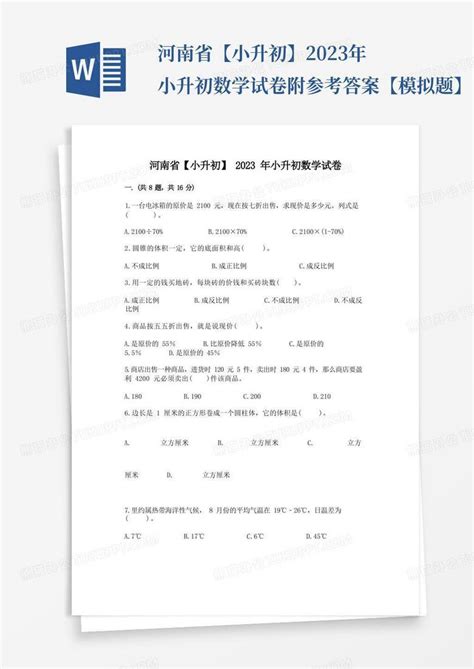河南省【小升初】2023年小升初数学试卷附参考答案【模拟题】word模板下载编号lorkxdmv熊猫办公