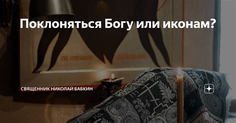 Поклоняться Богу или иконам Николай Бабкин священник клинический психолог Дзен