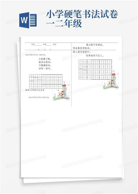 小学硬笔书法试卷一二年级Word模板下载 编号ljznaakj 熊猫办公