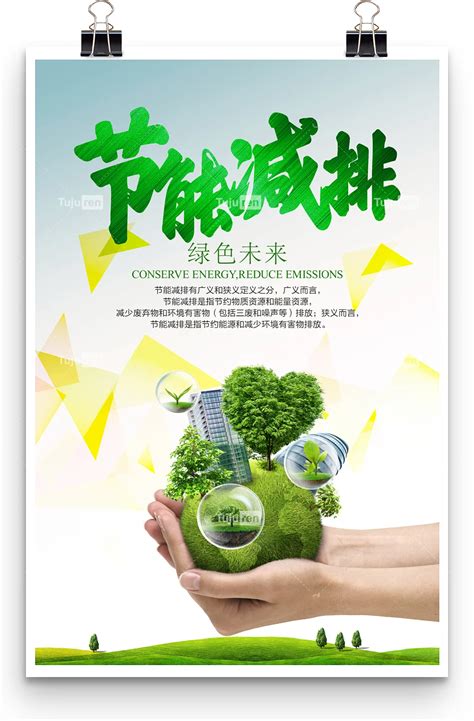 节能减排绿色未来公益主题宣传海报素材模板下载 图巨人