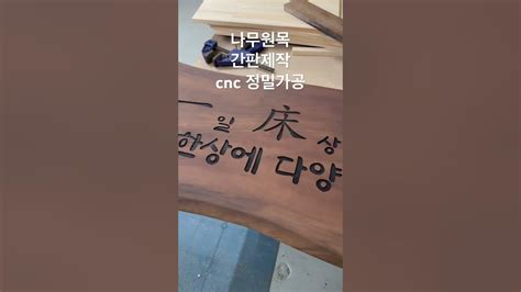 원목간판 제작 1400 500mm Cnc음각 가공 Cnc 목재가공 나무간판 현판 입간판 원목현판 나무현판 통원목간판 Youtube