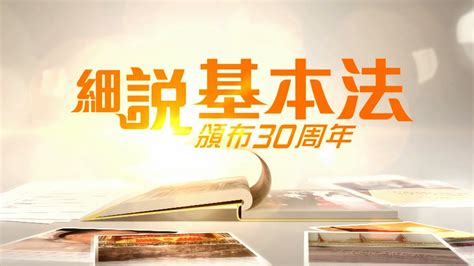 細說基本法頒布30周年｜《基本法》30歲啦｜一國兩制｜回歸 Youtube