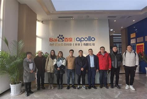 【交流合作】智能制造与汽车学院领导一行赴百度智行信息科技重庆有限公司调研交流 重庆电子科技职业大学