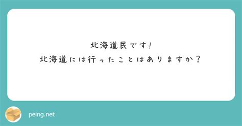 北海道民です 北海道には行ったことはありますか？ Peing 質問箱
