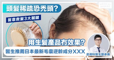 狂甩頭髮揭示毛囊退化？皮膚科醫生教救髮3大關鍵 從根源告別脫髮 Medical Inspire 醫・思維